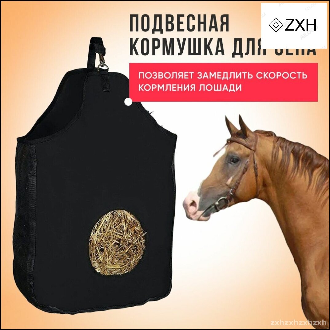 Рептух для лошади, подвесная кормушка для сена