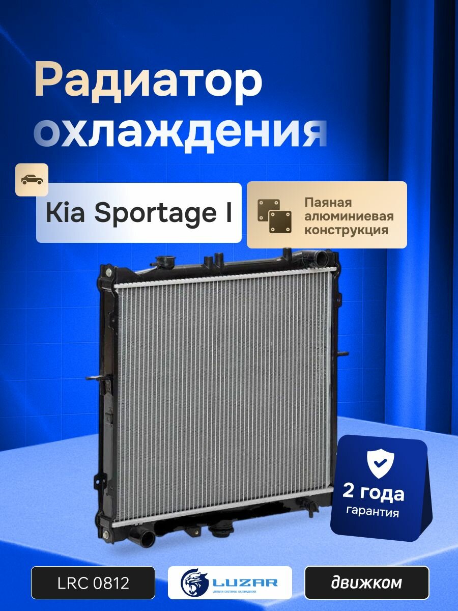 Радиатор охлаждения KIA Sportage I (93 ) MT (LUZAR)
