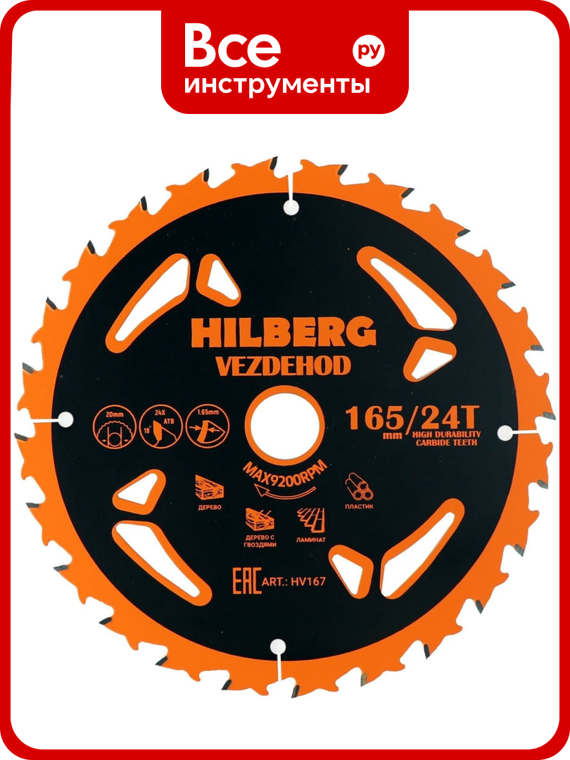 Диск пильный Hilberg Vezdehod 165x20x24Тx18º HV167