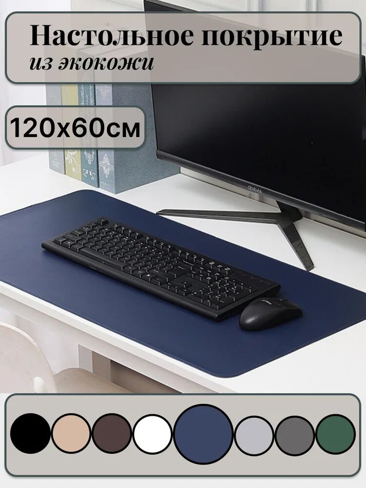 Защитное настольное покрытие кожаное (экокожа) размером 1200х600 мм, темно-серый цвет, подложка на письменный стол, большой компьютерный коврик для мыши, прошитые края, Lucky Nastya