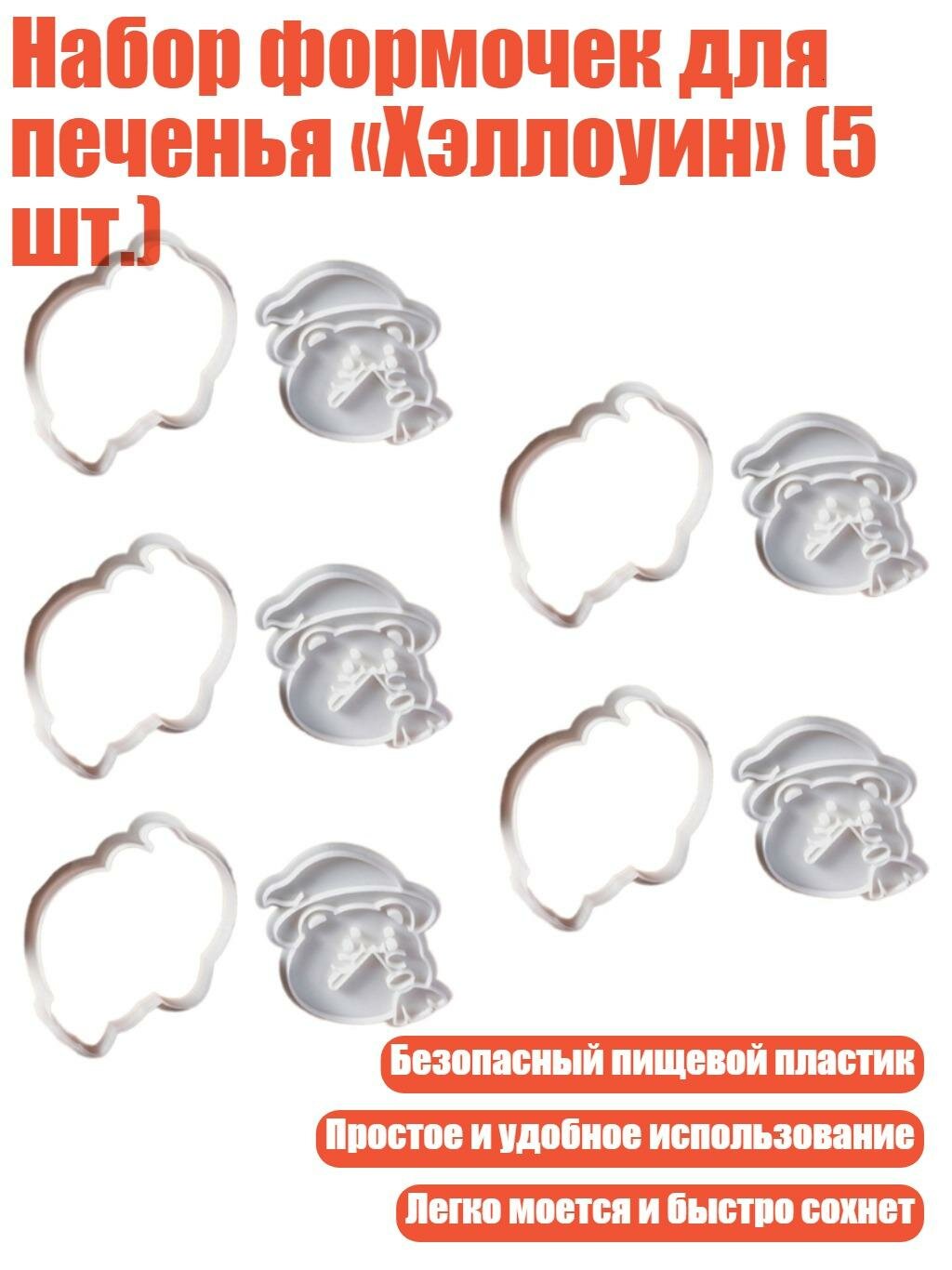 Набор формочек для печенья «Хэллоуин» (5 шт.), Медведь- Волшебник