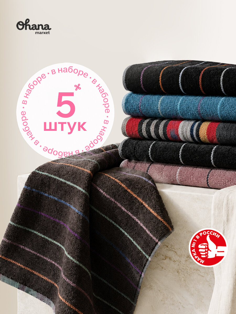Набор полотенец Ohana Market, 45см, 5шт, махровое, для рук, лица, кухни, в ассортименте