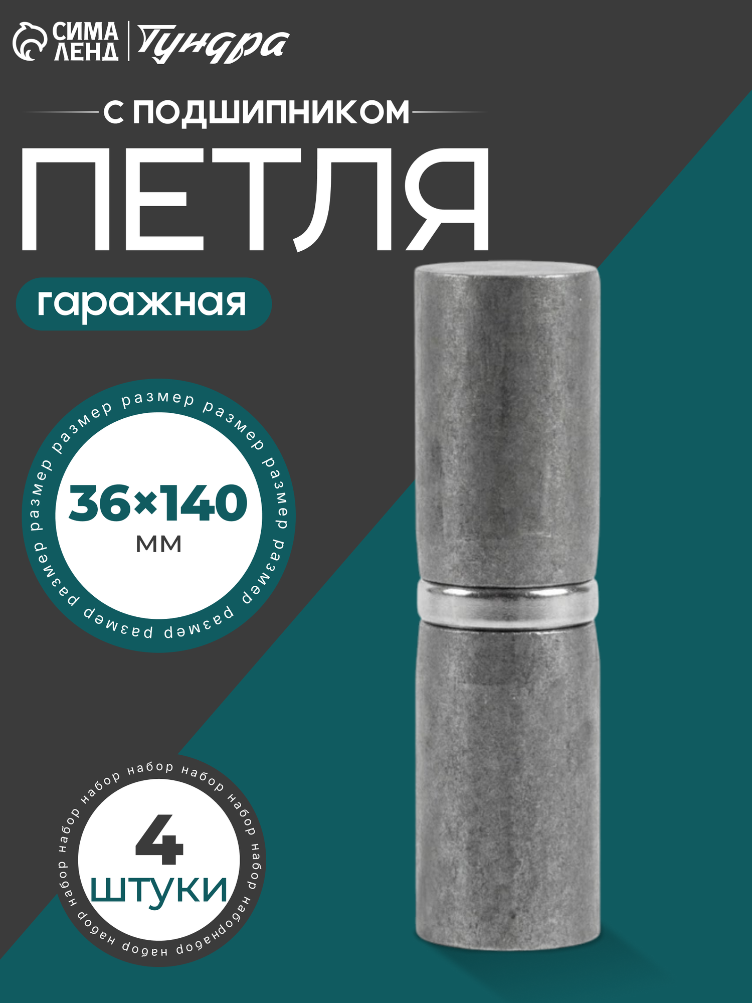 Петля гаражная тундра, с подшипником, 36×140 мм, набор 4 шт.