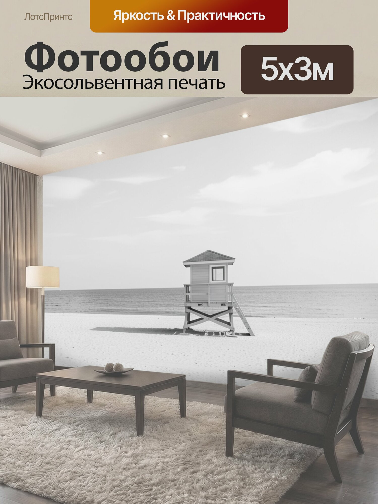 Фотообои "Одинокая спасательная будка у моря. Минималистичный чёрно-белый морской пейзаж: маленькая вышка на пустынном песке, спокойная гладь воды." 500x300 см. экосольвентная печать