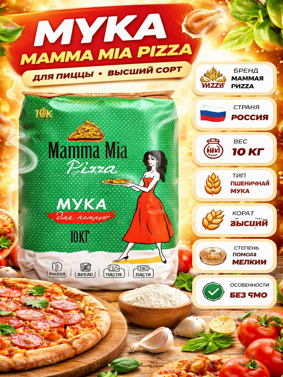 Мука Mamma Mia Pizza для пиццы высший сорт, 10кг