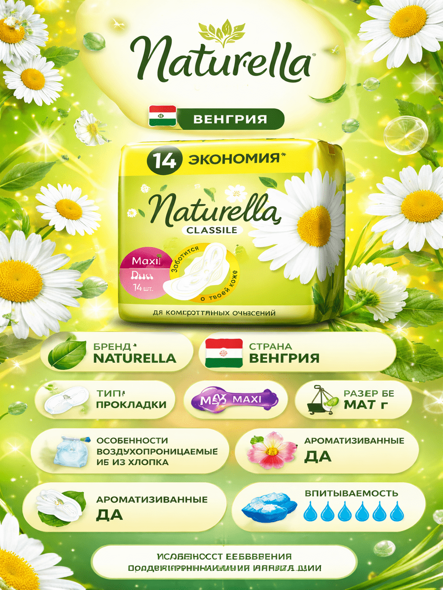 Прокладки гигиенические Naturella Classic Camomile Maxi Duoс крылышками, 14шт