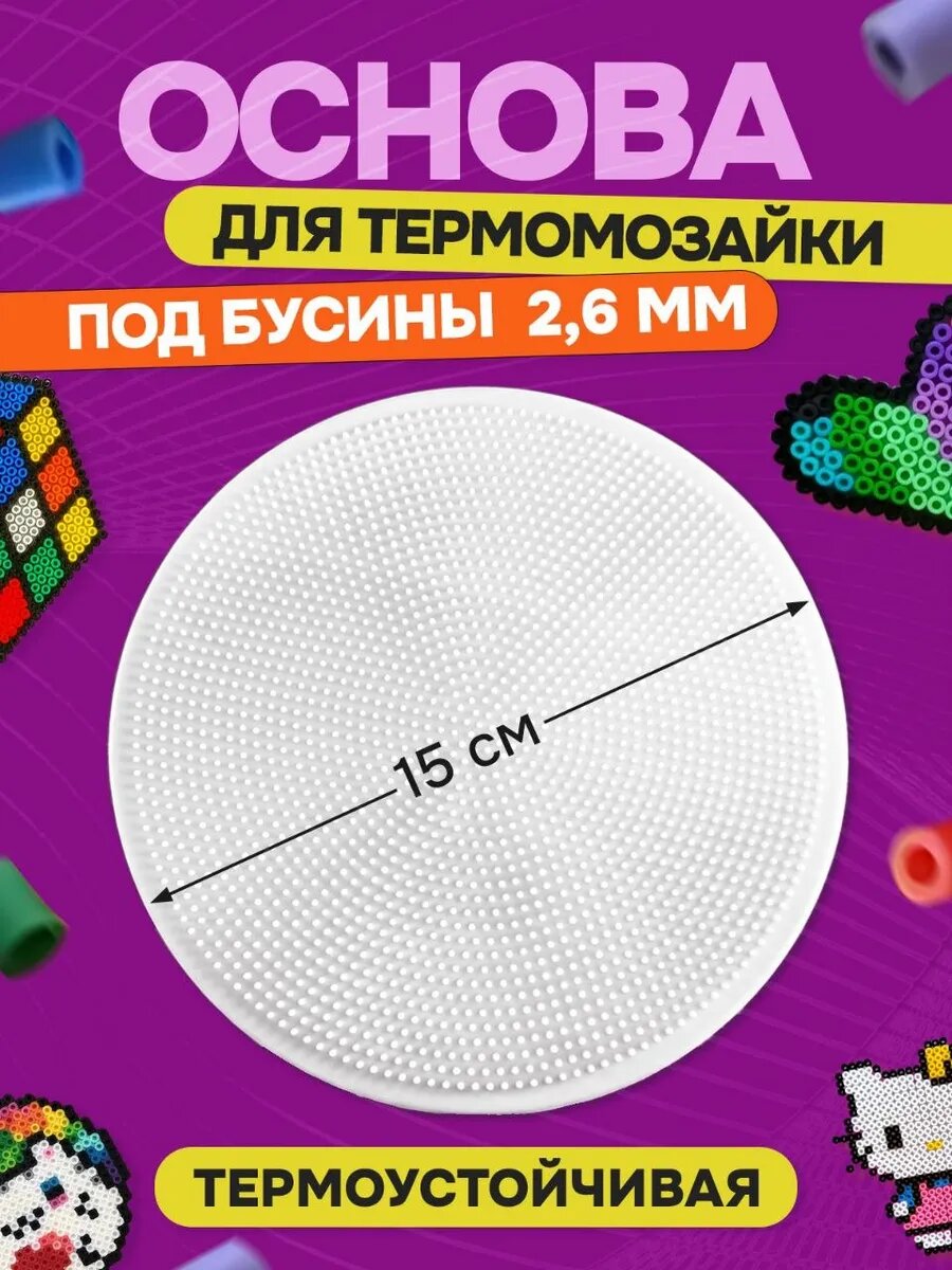 Основа для термомозаики под бусины 2,6 мм