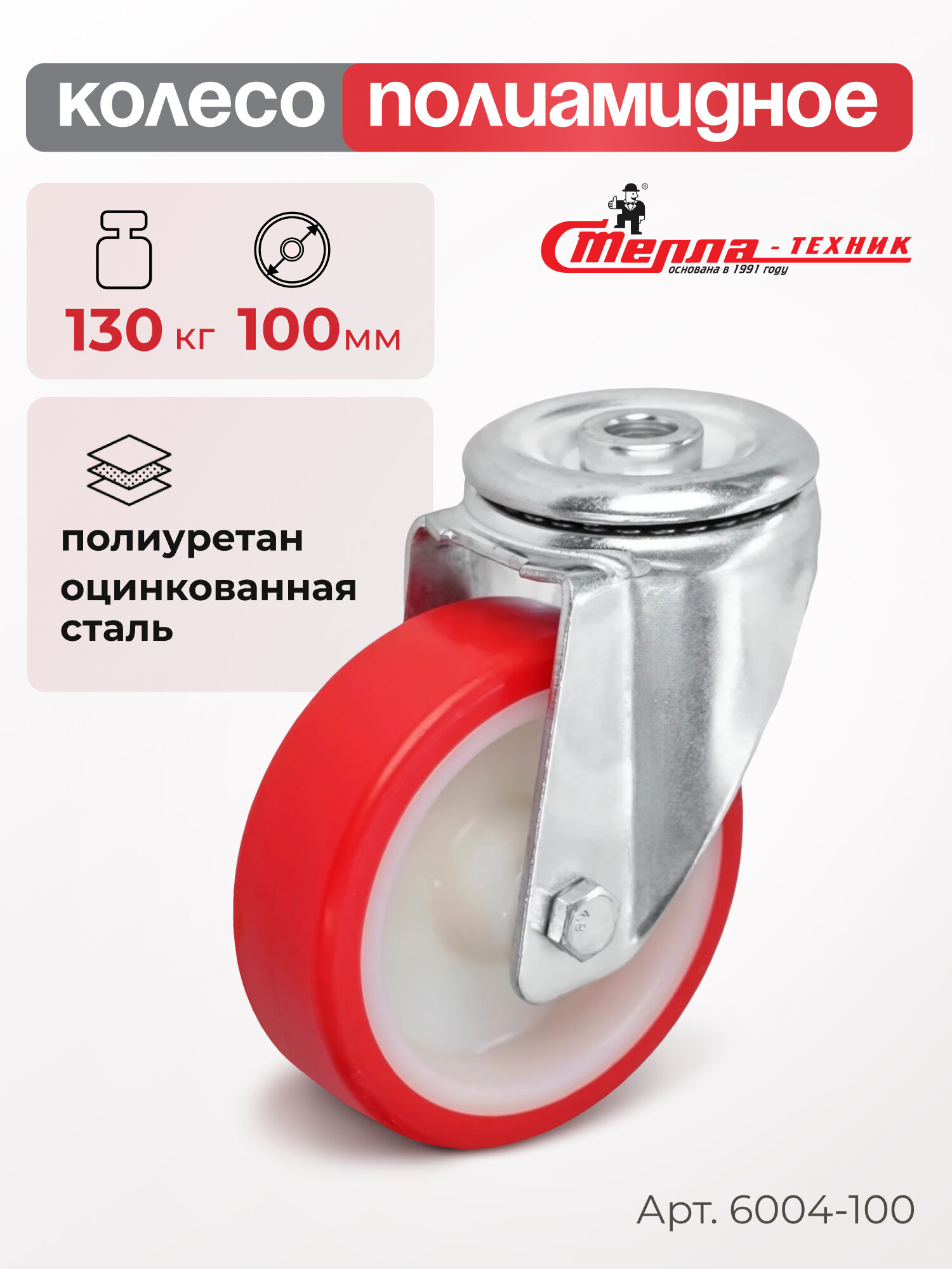 Колесо для тележки поворотное Стелла-техник 6004-100, d 100 мм, г/п 130 кг