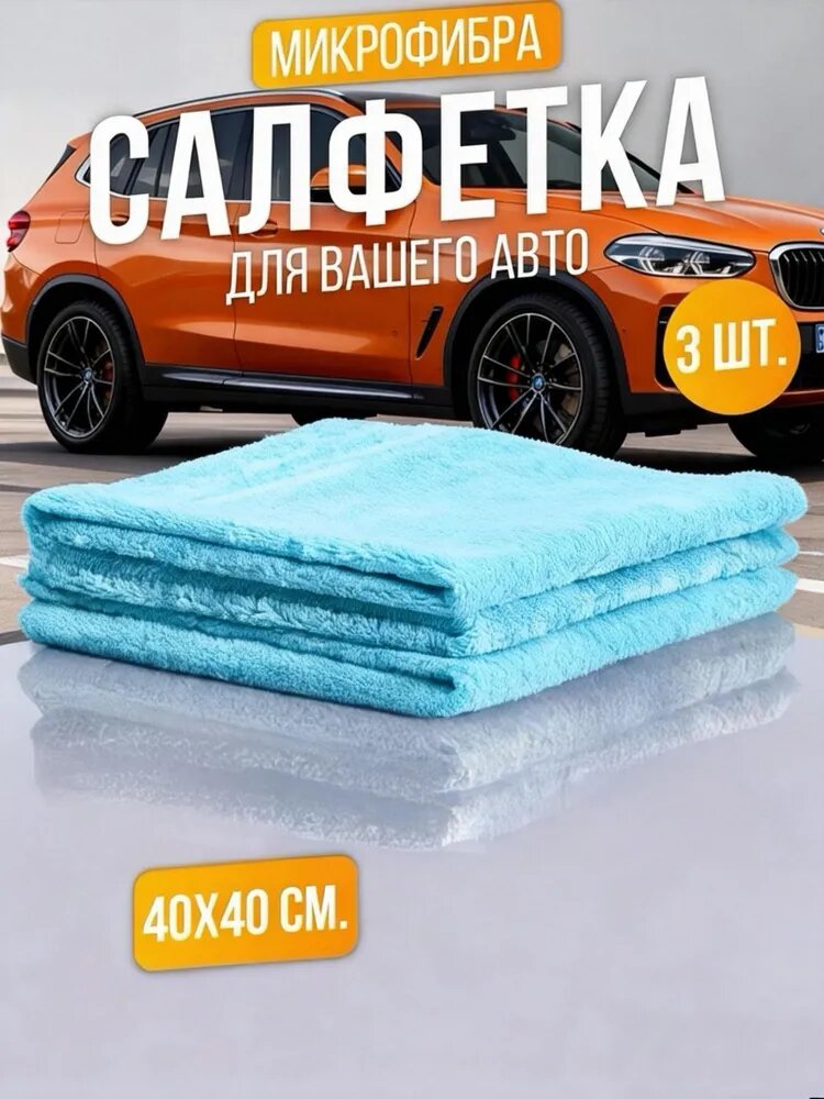 Салфетка автомобильная, 3 шт.