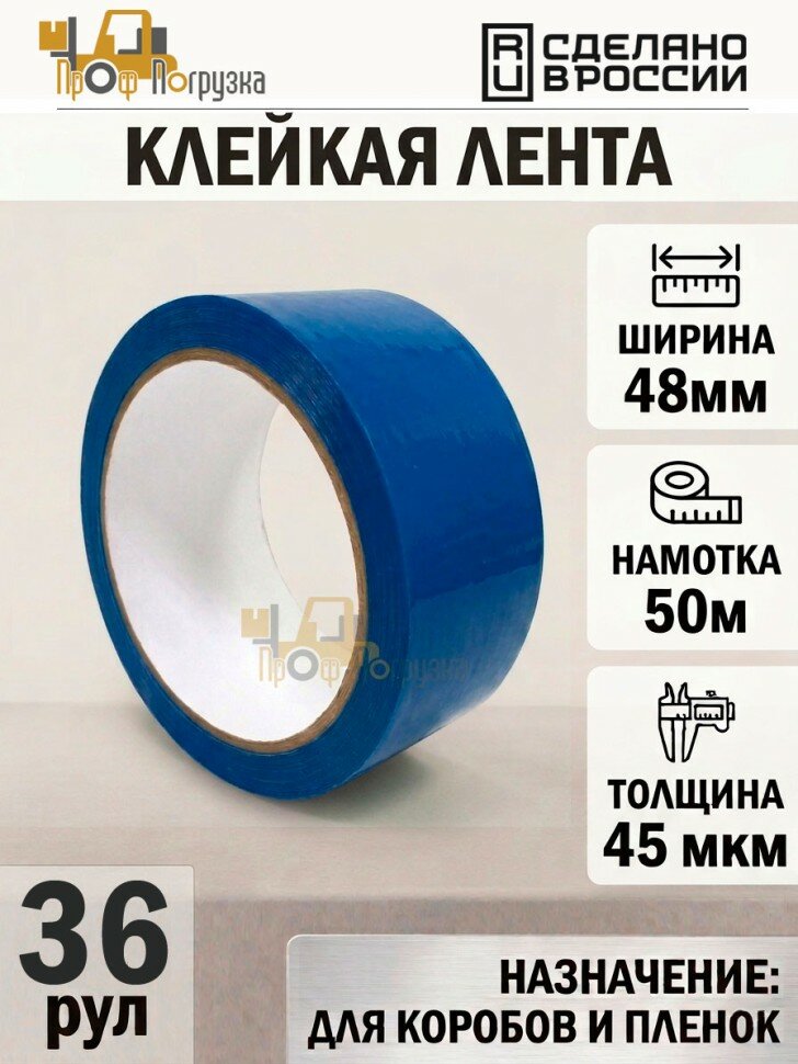 Упаковочная клейкая лента цветная 48мм*50м, 45 мкм (Синий) - 36 рул