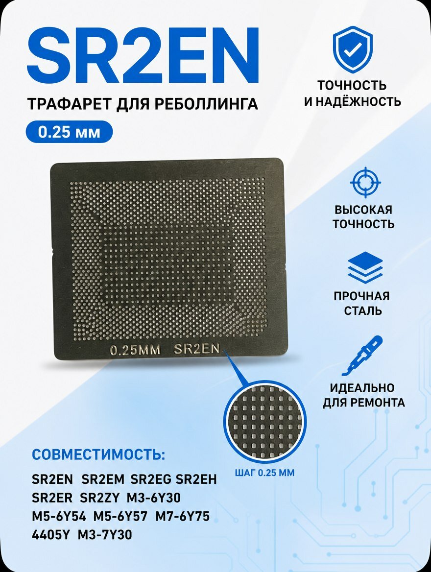 Трафарет SR2EN