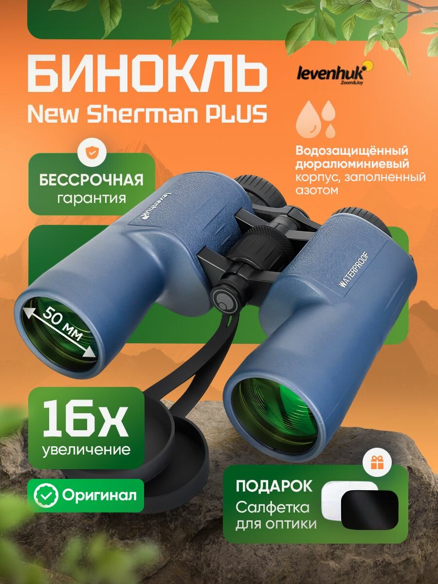 Бинокль Levenhuk New Sherman PLUS 16x50 Удобный и качественный для любителей природы