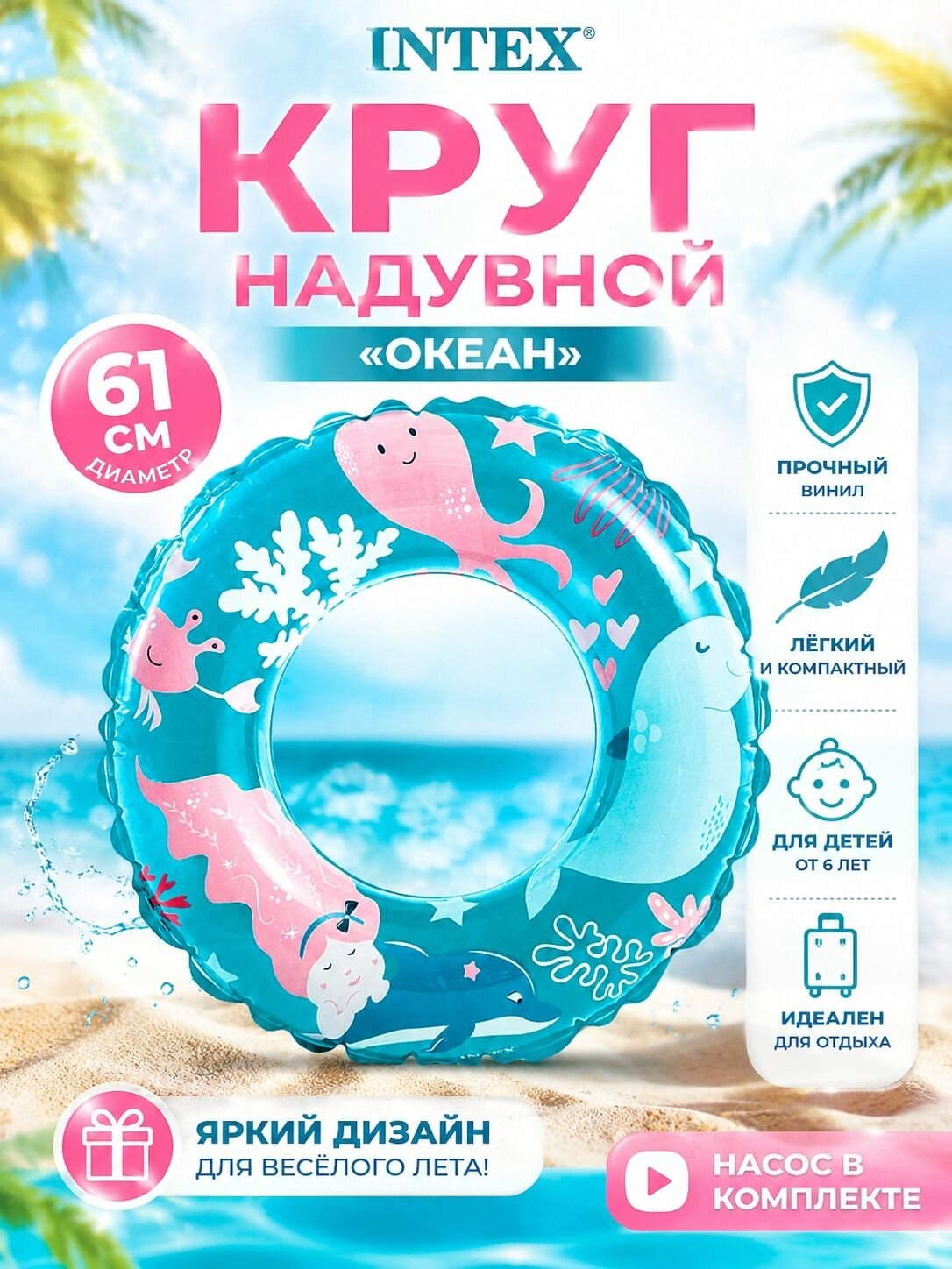 Круг надув. 61см "Океан" (59242NP, "Intex")