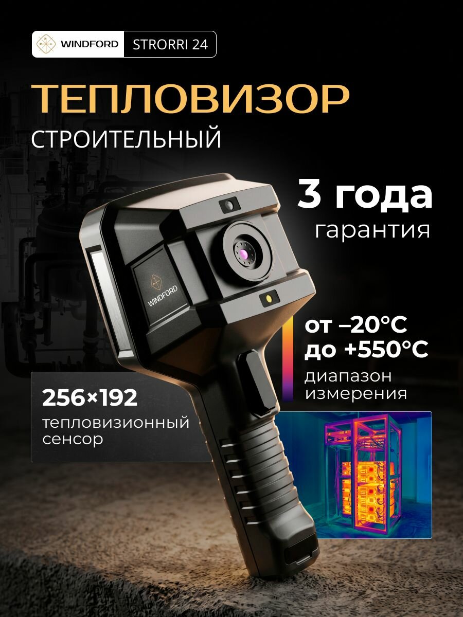 Тепловизор строительный Windford Strorri 24, 256x192