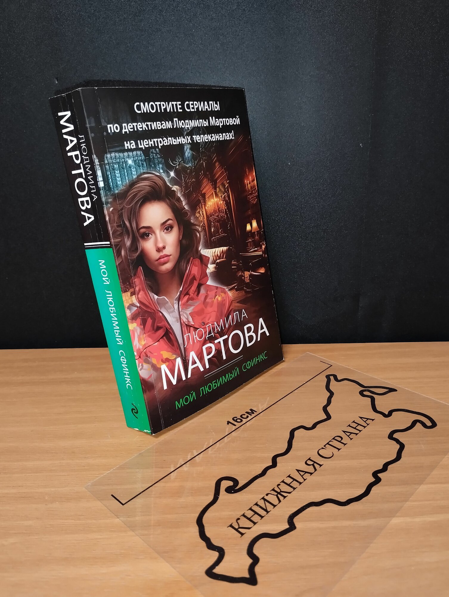 Мой любимый сфинкс. Мартова Людмила. 2024