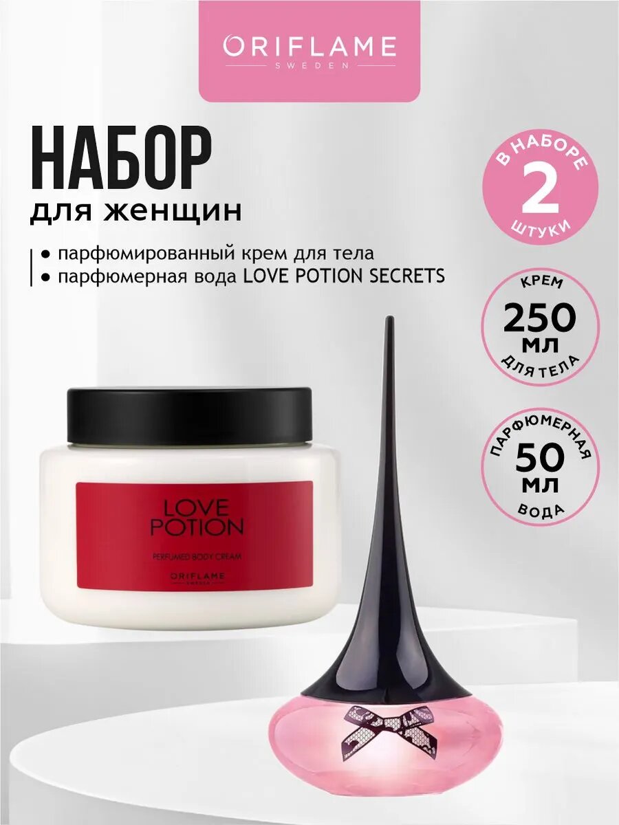 Набор Oriflame Парфюмерная вода женская стойкая Love Potion Secrets + Парфюмированный крем для тела Love Potion