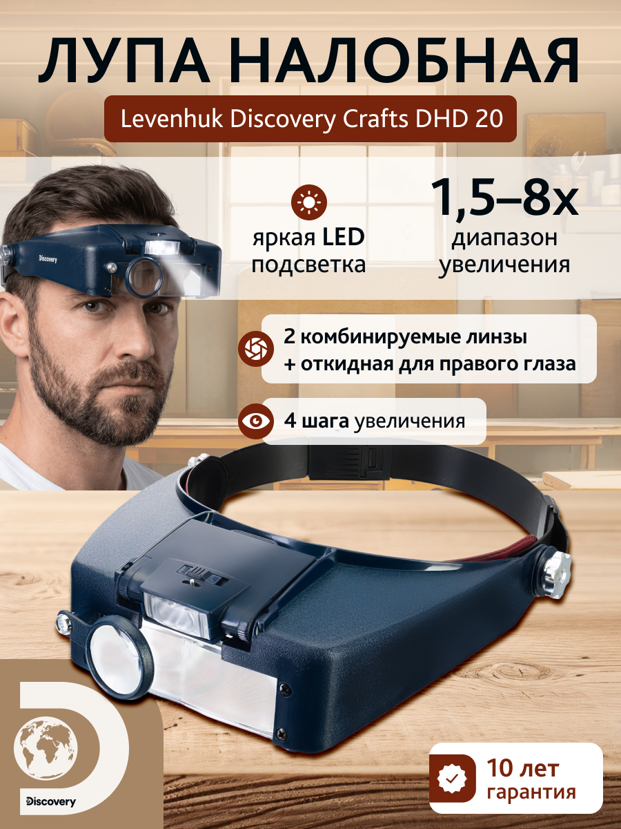 Лупа налобная Levenhuk (Левенгук) Discovery Crafts DHD 20