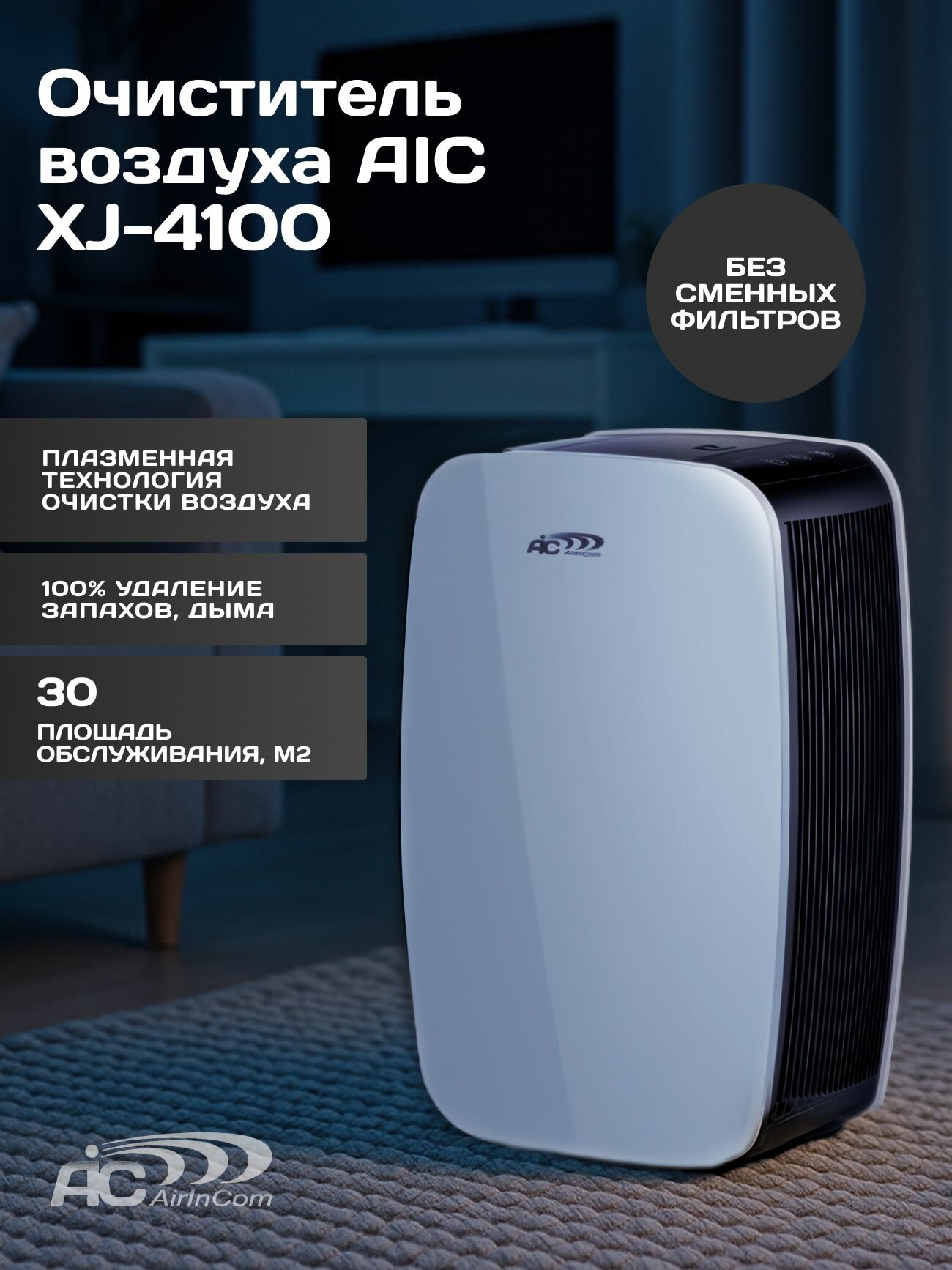 Очиститель воздуха AIC XJ-4100