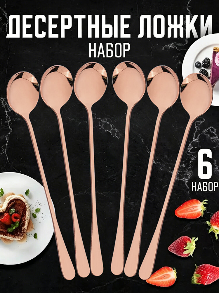 Ложки чайные с длинной ручкой 6 штук для сервировки и дома