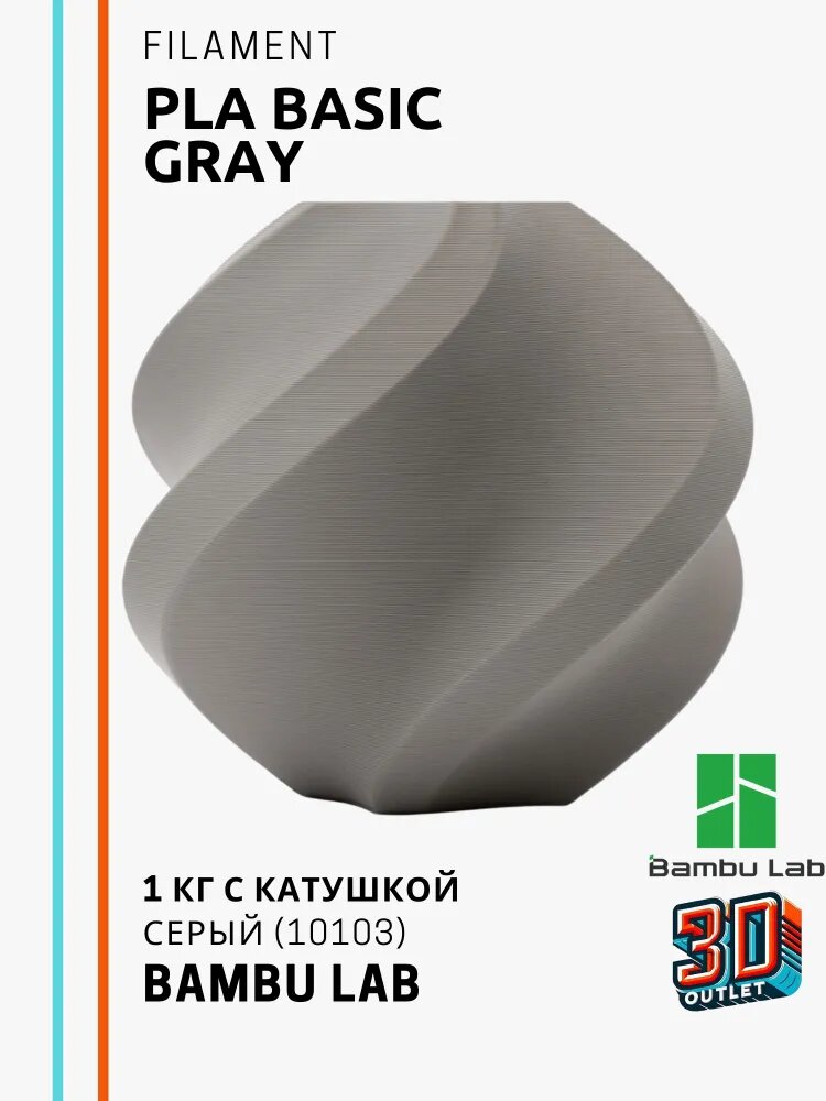 Филамент PLA BASIC - Gray Bambu Lab Серый Пластик 1 КГ С катушкой