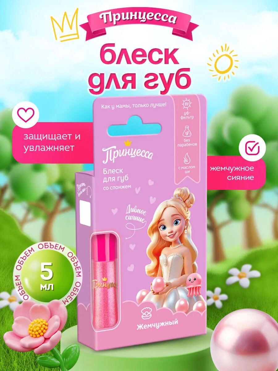 Детский блеск для губ со спонжем Жемчужный 5мл
