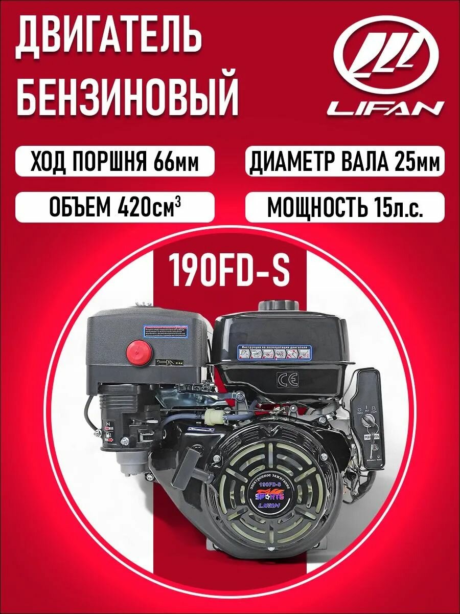 Двигатель LIFAN 15 л. с. 190FD-S (SPORT-серия) электростартер (420cc, вал d25)
