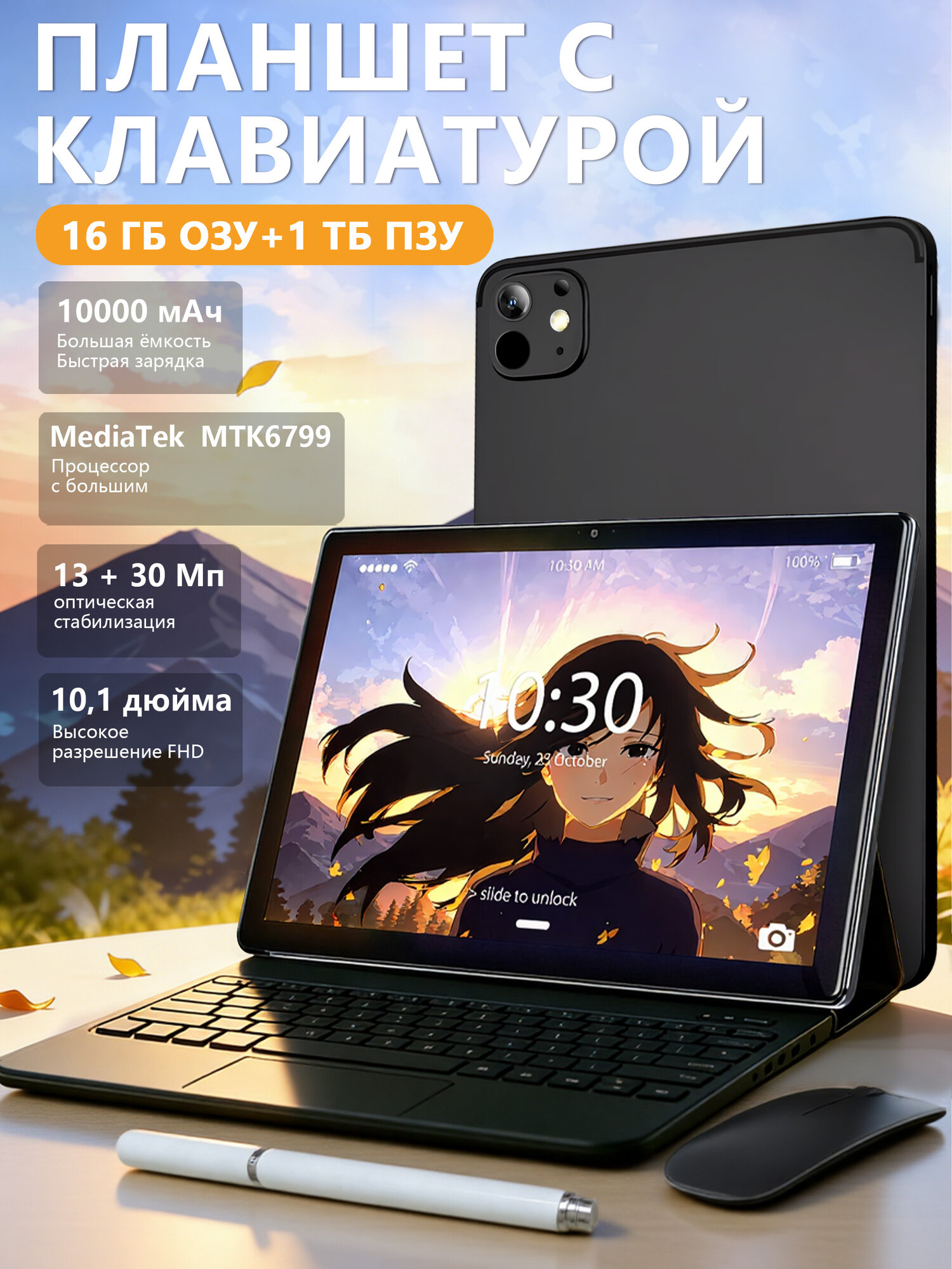 Планшет 10.1" Android 13, 16 ГБ/1 ТБ, 10000 мАч, клавиатура, мышь, чехол и аксессуары в комплекте