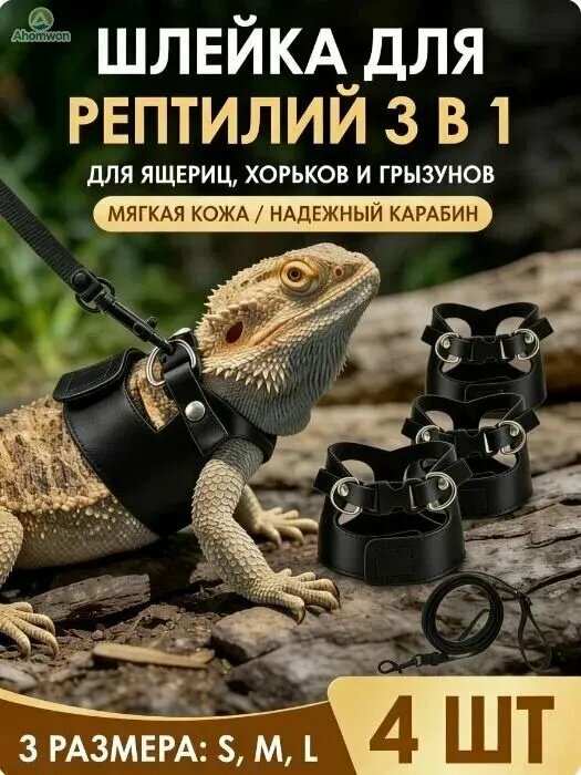Набор шлеек для ящериц и мелких животных, из кожи, 3 размера (S/M/L) + поводок, черный, для рептилий и грызунов