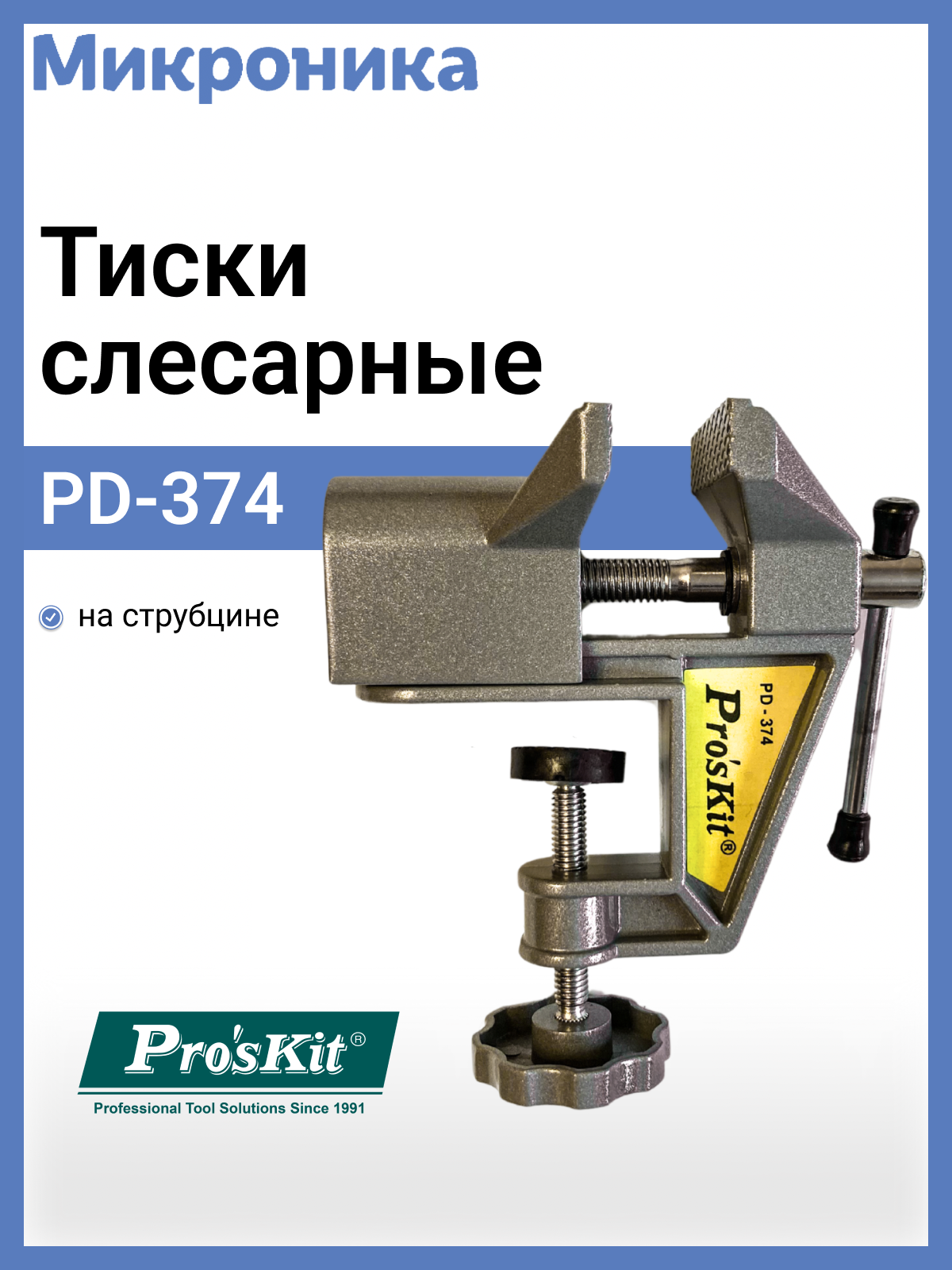 Тиски слесарные Pro'sKit PD-374, алюминиевые, с насечками на губках, ширина зажима 50мм