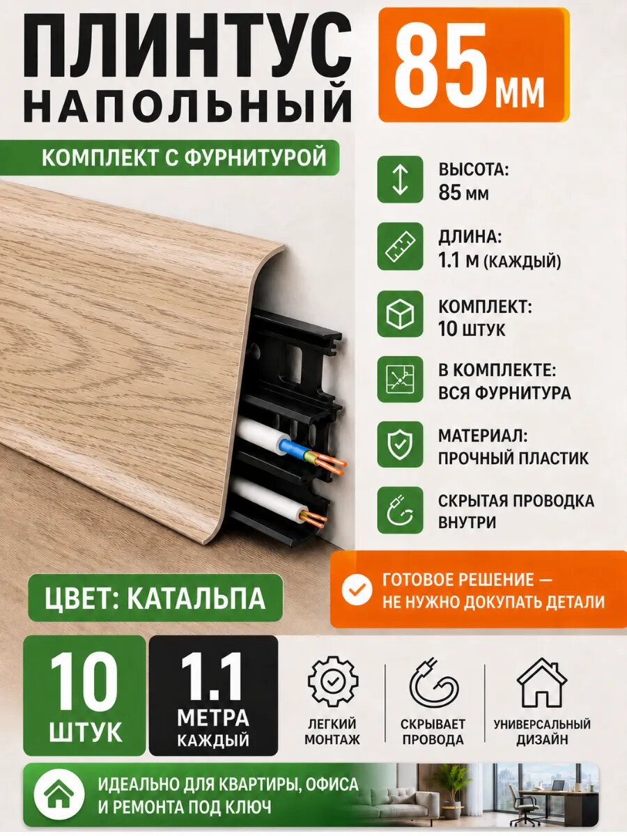 Плинтус напольный пластиковый LinePlast 85 мм с фурнитурой, цвет Катальпа, бежевый