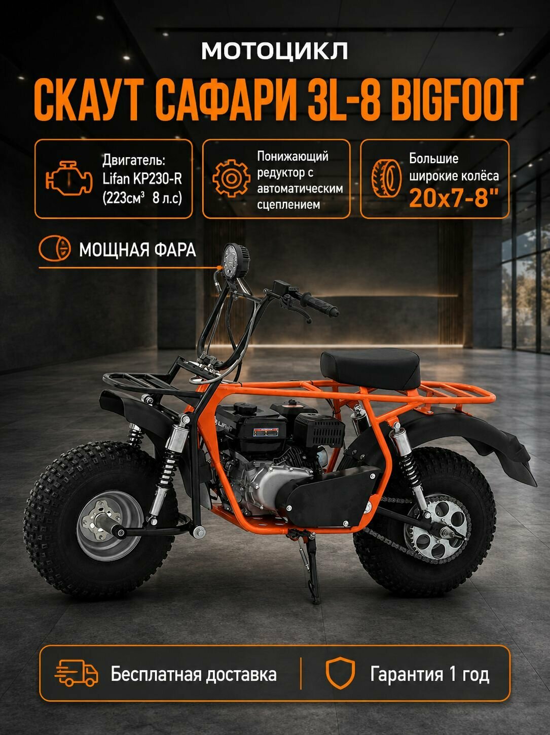 Мотоцикл скаут сафари 3L- 8+ BIGFOOT 8+лс, редуктор с автом. сцепл, колеса 8", фара, ручной стартер, бензиновый для взрослых