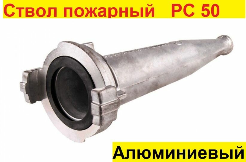Ствол пожарный РС-50 алюминиевый