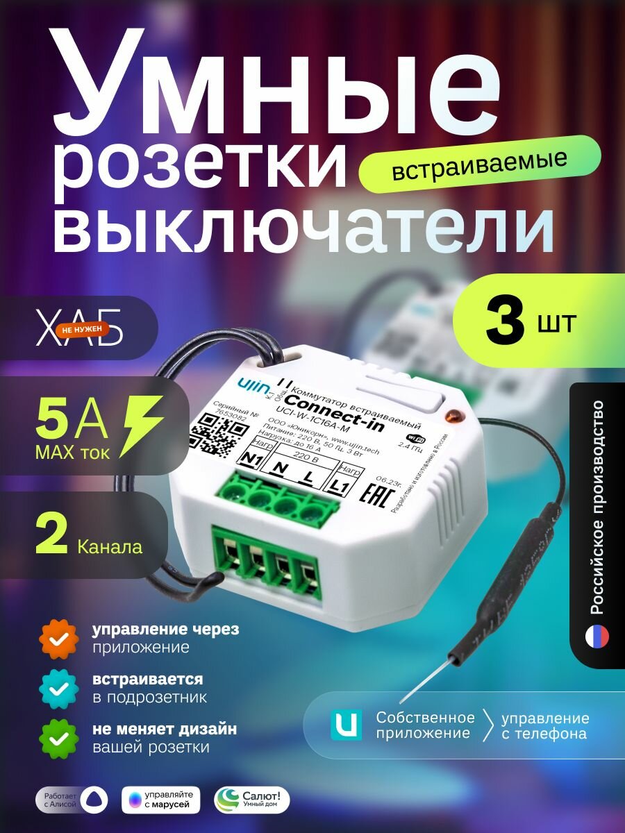 Набор умных розеток и выключателей Ujin Connect-in, 2 канала 5А, WiFi, голосовое управление Алисой, Салютом