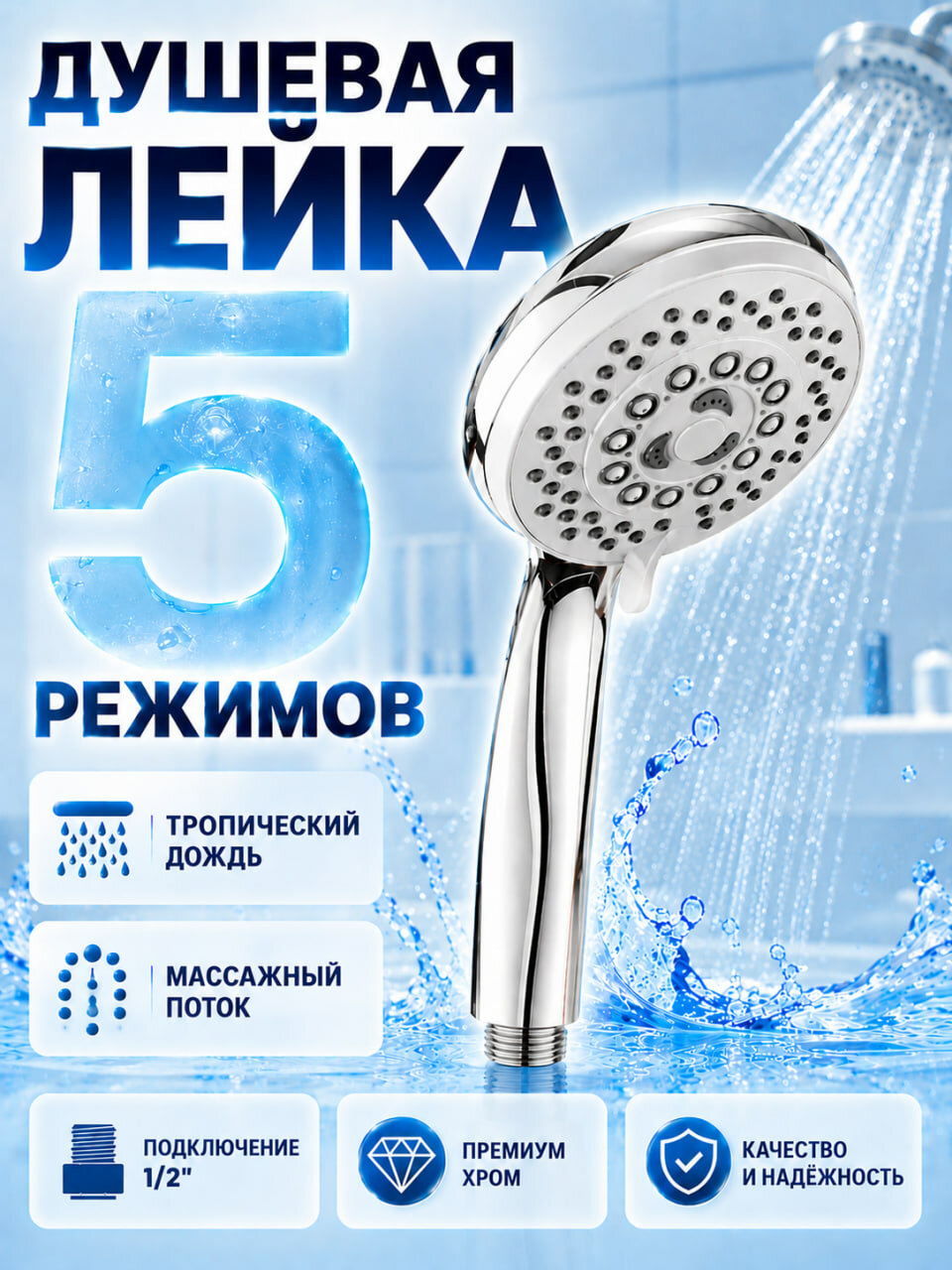 Лейка для душа 5 режимов, душевая насадка для ванной с переключением, ручной душ
