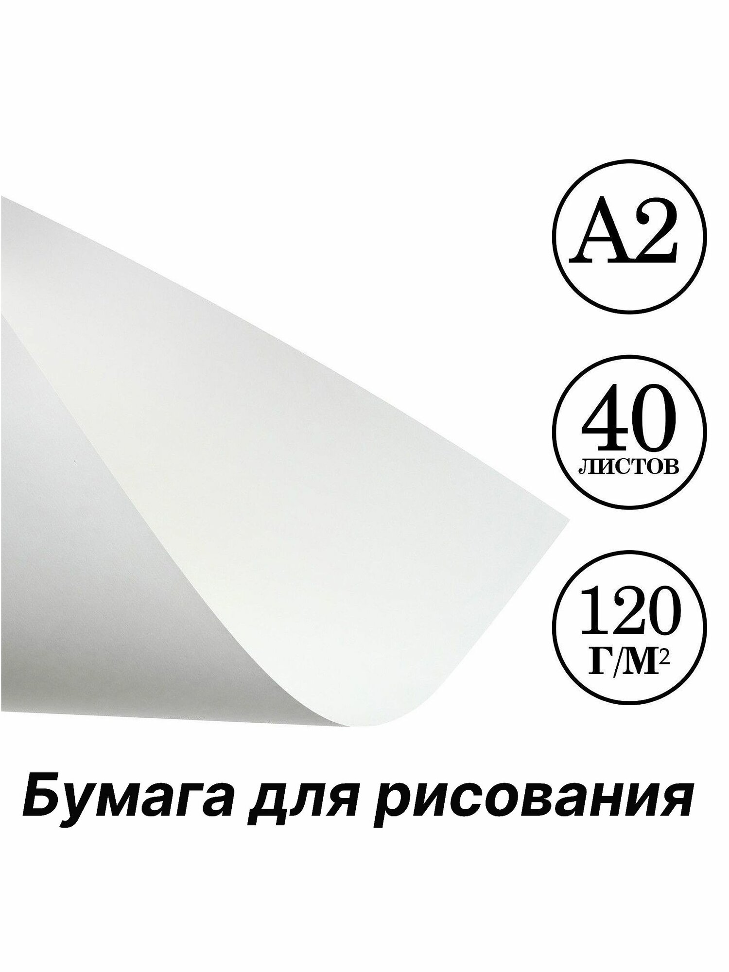 Бумага для рисования А2, набор 40 листов, блок 120 г/м