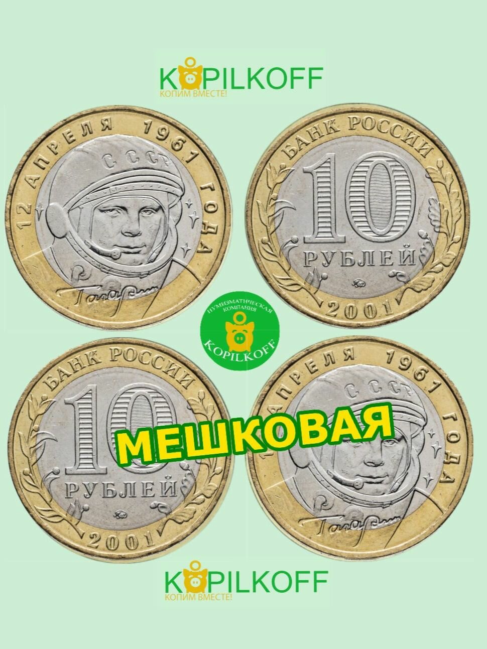 Монета 10 рублей "40 ЛЕТ полёта В космос гагарина" /Биметалл/2001 г. в./ММД/Мешковая