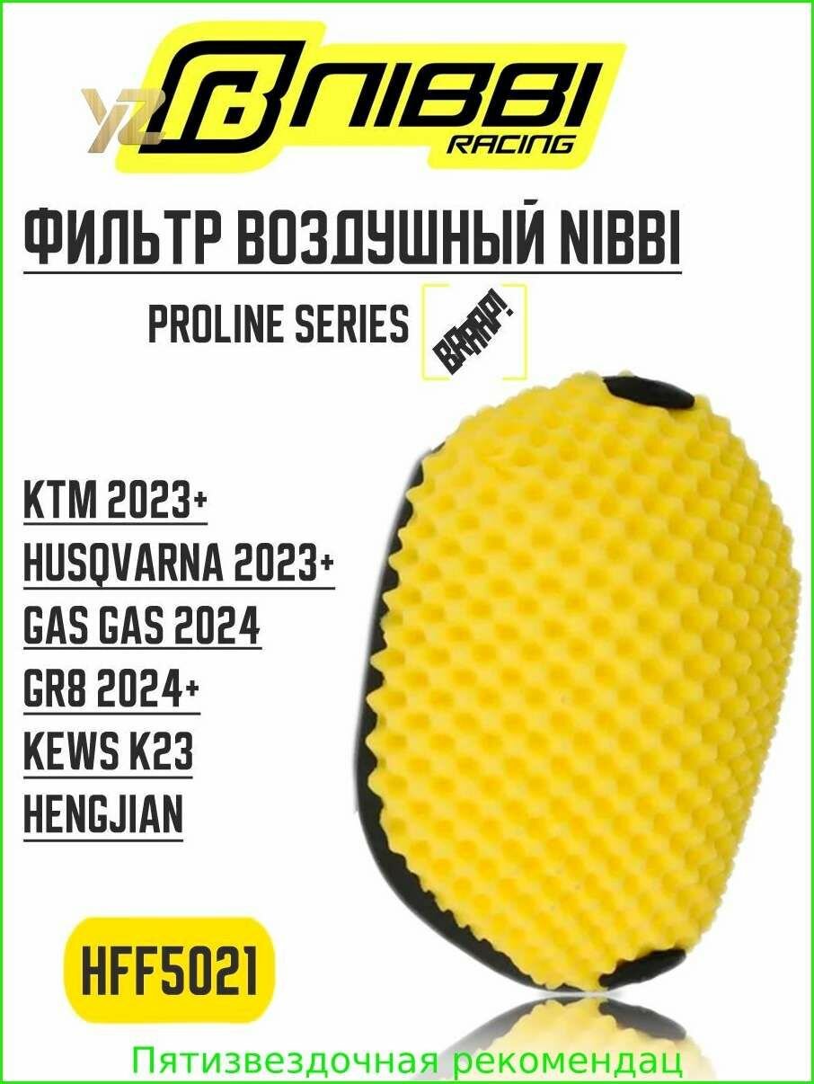 Фильтр воздушный HFF5021 NIBBI ProLine KTM модели 23-25 / Husqvarna 23-25 / GASGAS 23-25 KEWS K23 Hengjian