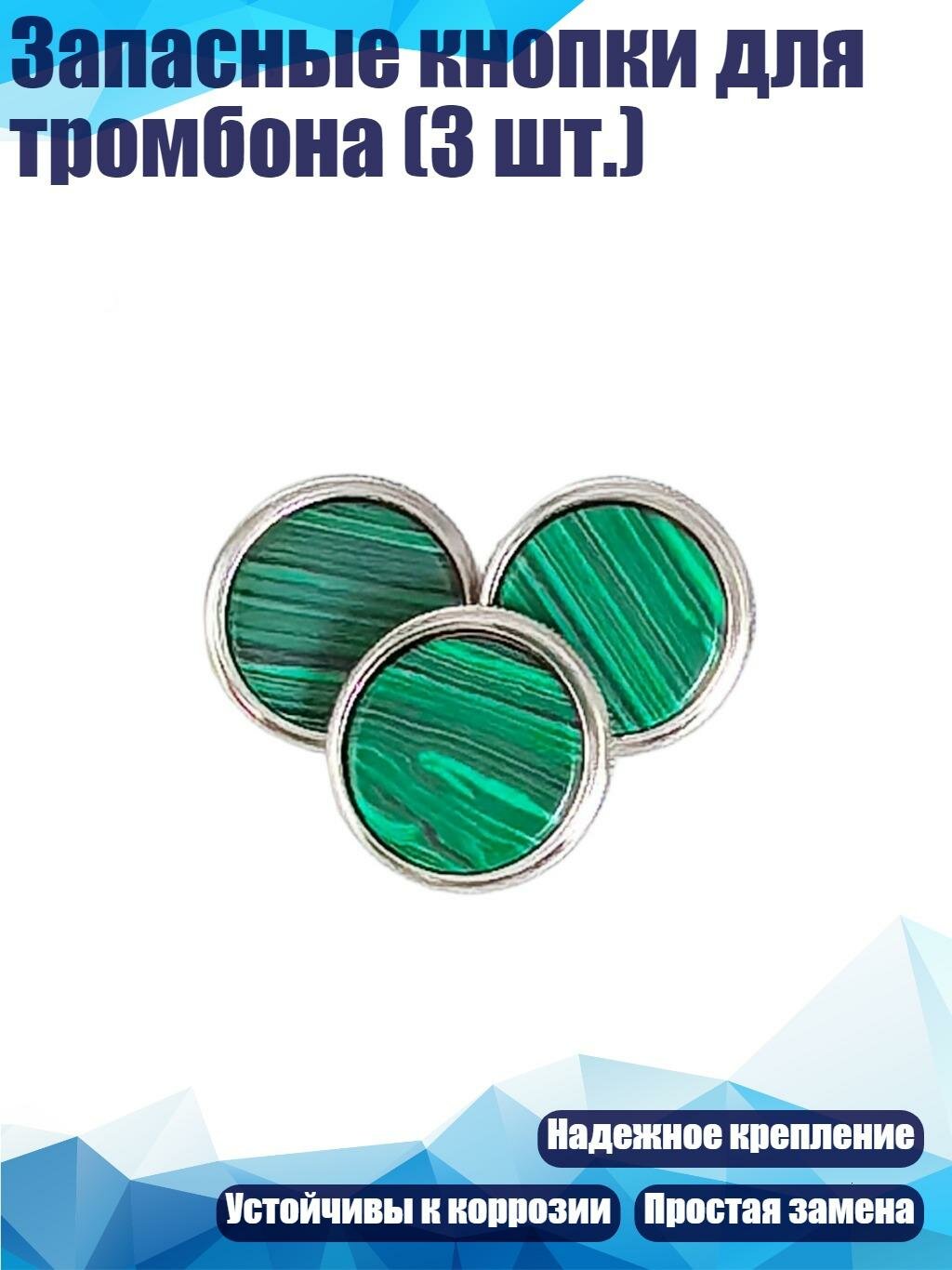 Запасные кнопки для тромбона (3 шт.), Цвет 7