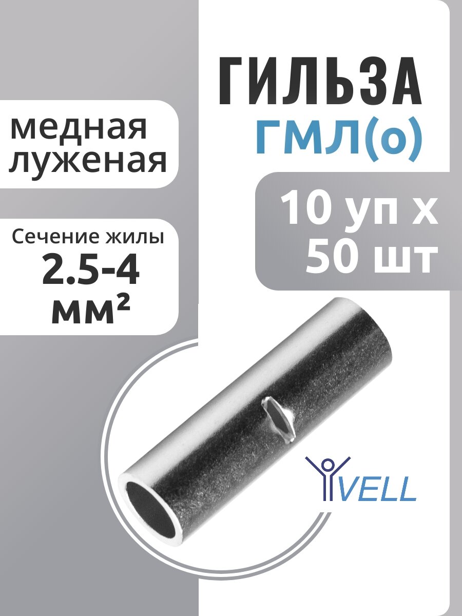 Набор Гильза кабельная медная луженая Vell, ГМЛ(о) 2,5-4 мм², 50 шт {VLgml-4(50)} (10 шт)