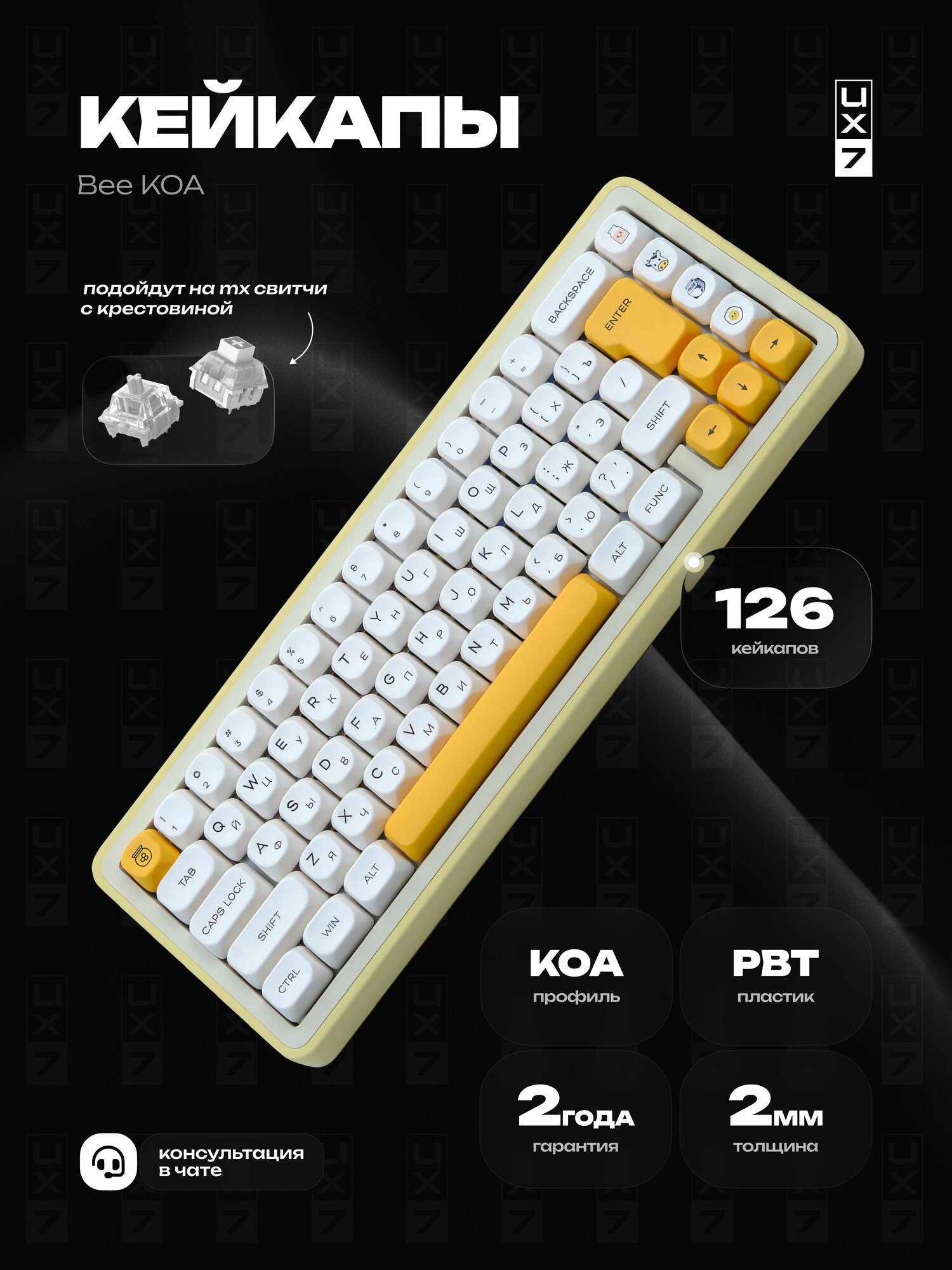Кейкапы для механической клавиатуры русские Bee KOA, профиль KOA, пластик PBT, кириллица