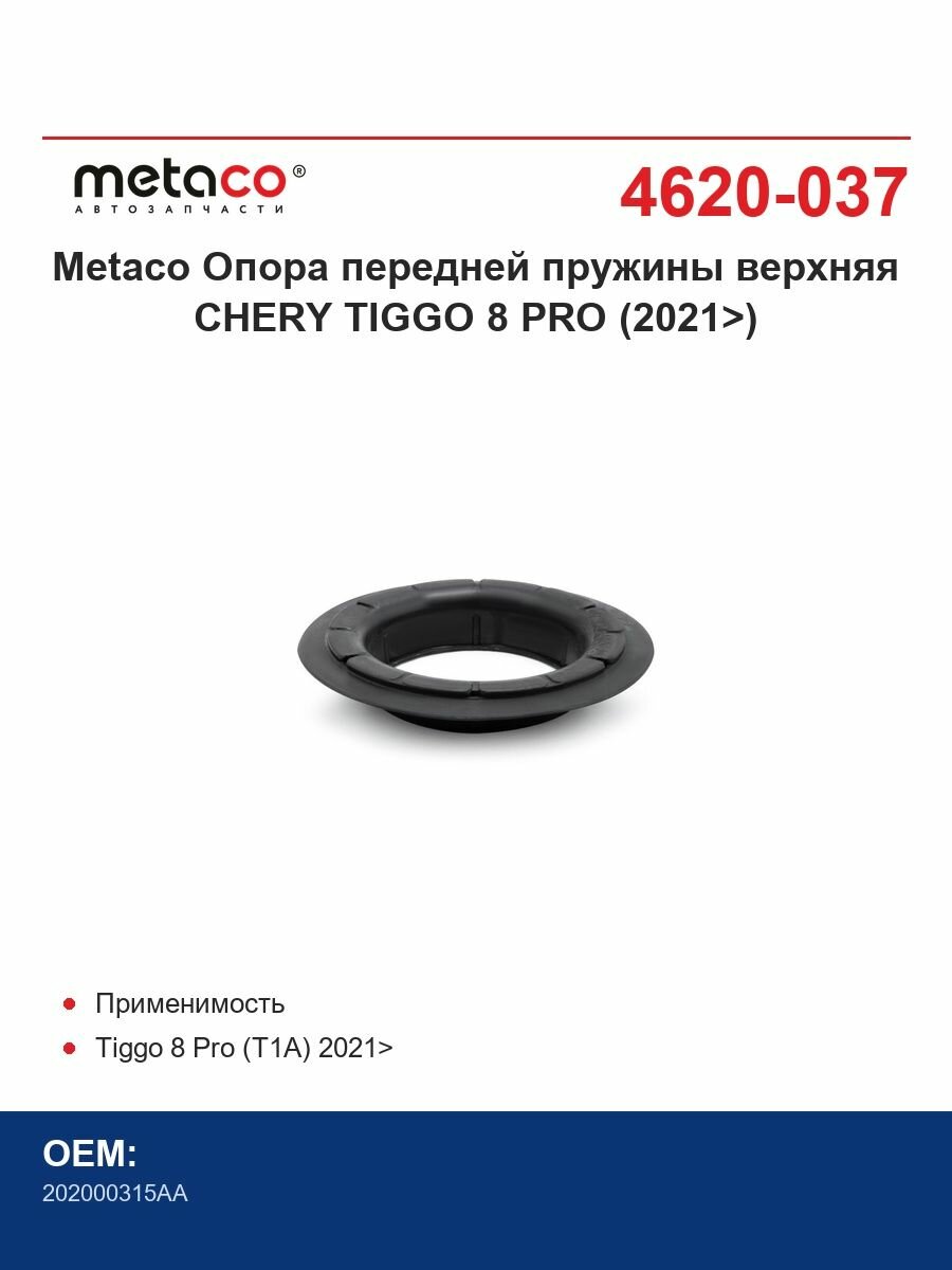 Metaco Опора передней пружины верхняя CHERY TIGGO 8 PRO (2021>)