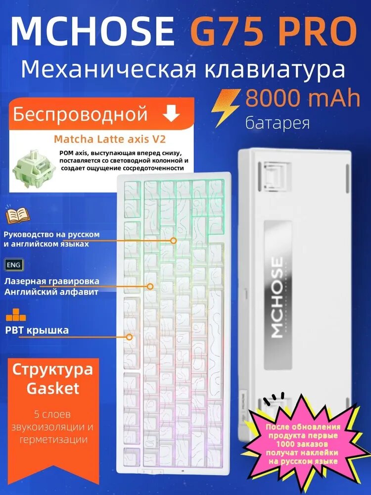 MCHOSE Игровая клавиатура беспроводная Механическая клавиатура G75 PRO, три способа подключения, аккумулятор емкостью 8000 мАч, PBT-колпачок, конфигурация 75%, 81 клавиша, (Matcha Latte v2), Английская раскладка, белый