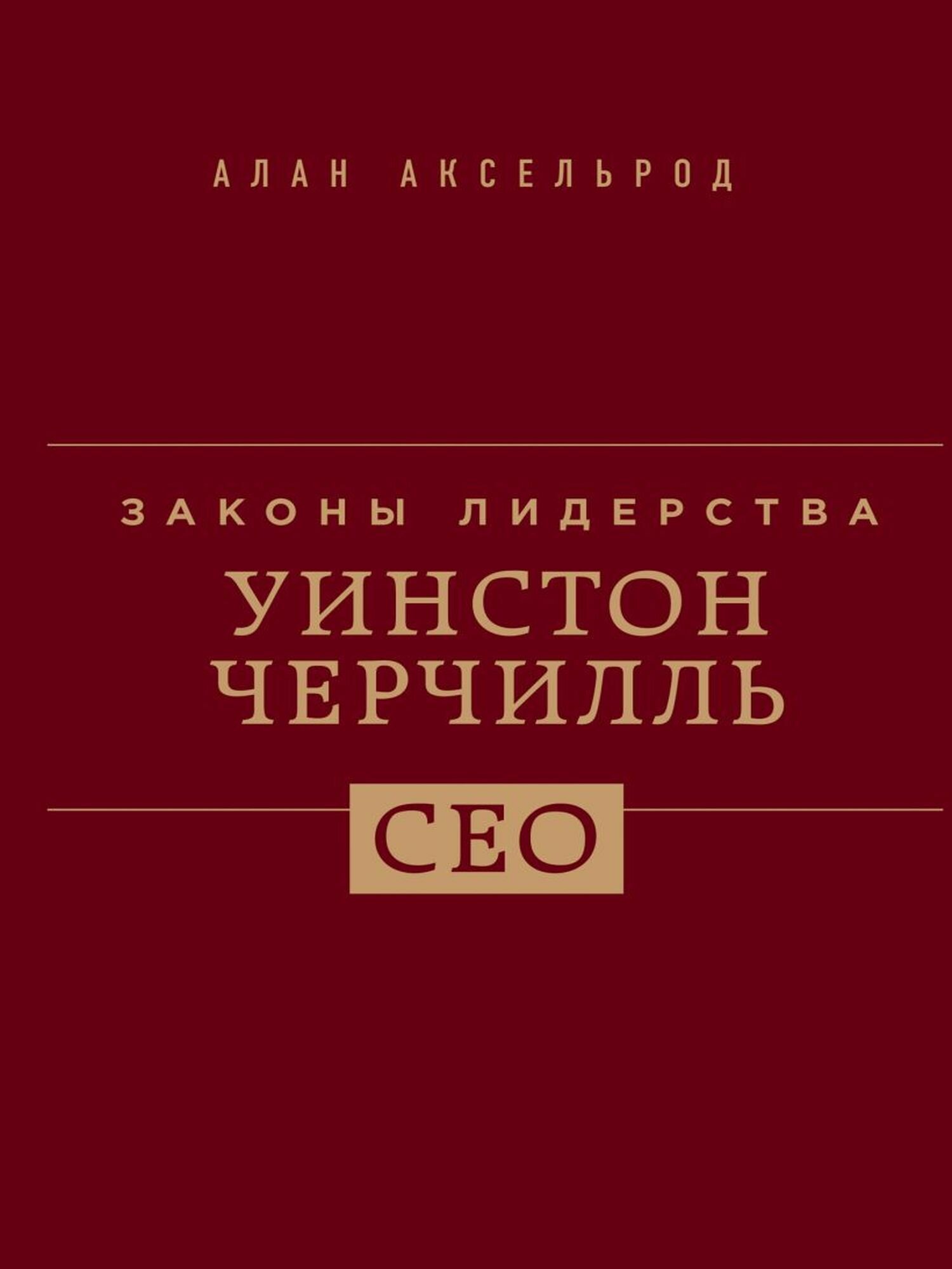 Уинстон Черчилль. Законы лидерства — фото 1