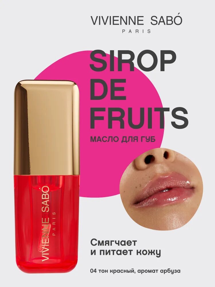 Vivienne Sabo Масло для губ Sirop de Fruits, зеркальный блеск, жожоба и витамин Е, тон 04, 3,5 мл