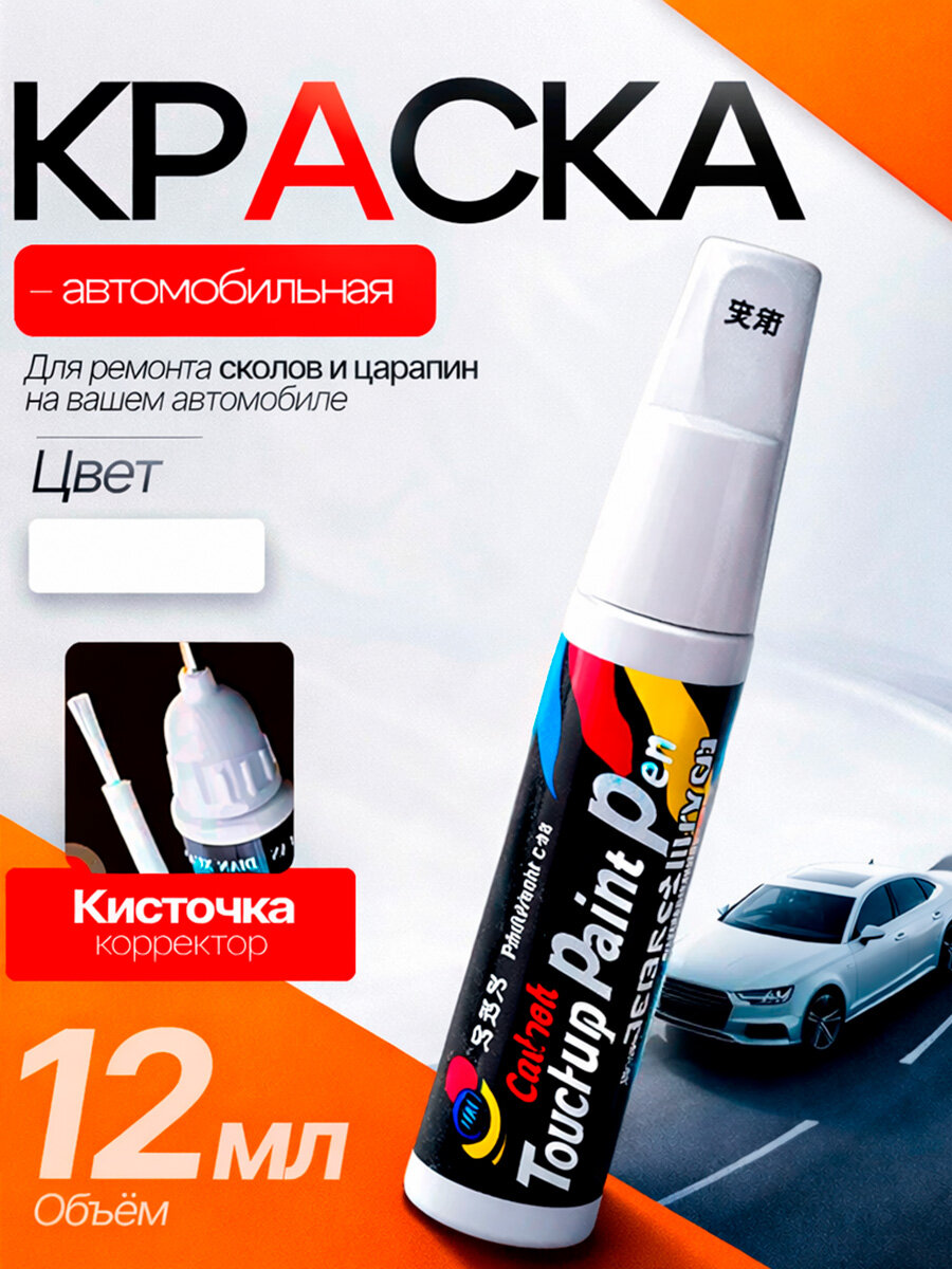 Краска автомобильная белая, подкраска для авто 2 в 1 кисточка + корректор, маркер карандаш для царапин и сколов 12 мл