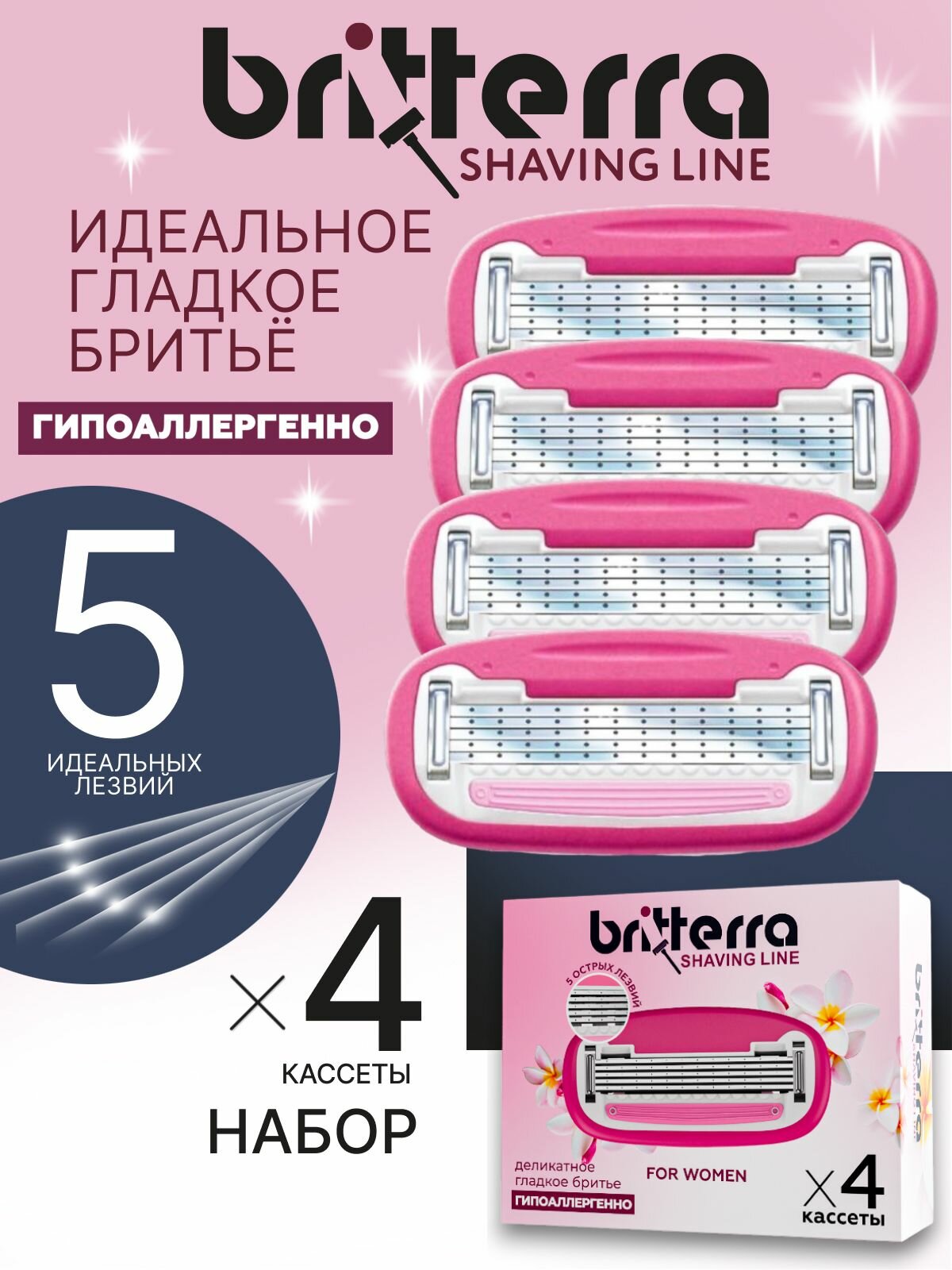 Сменные кассеты для бритвы BRITTERRA FOR WOMEN Pink 5 лезвий 4 шт, лезвия для бритвы