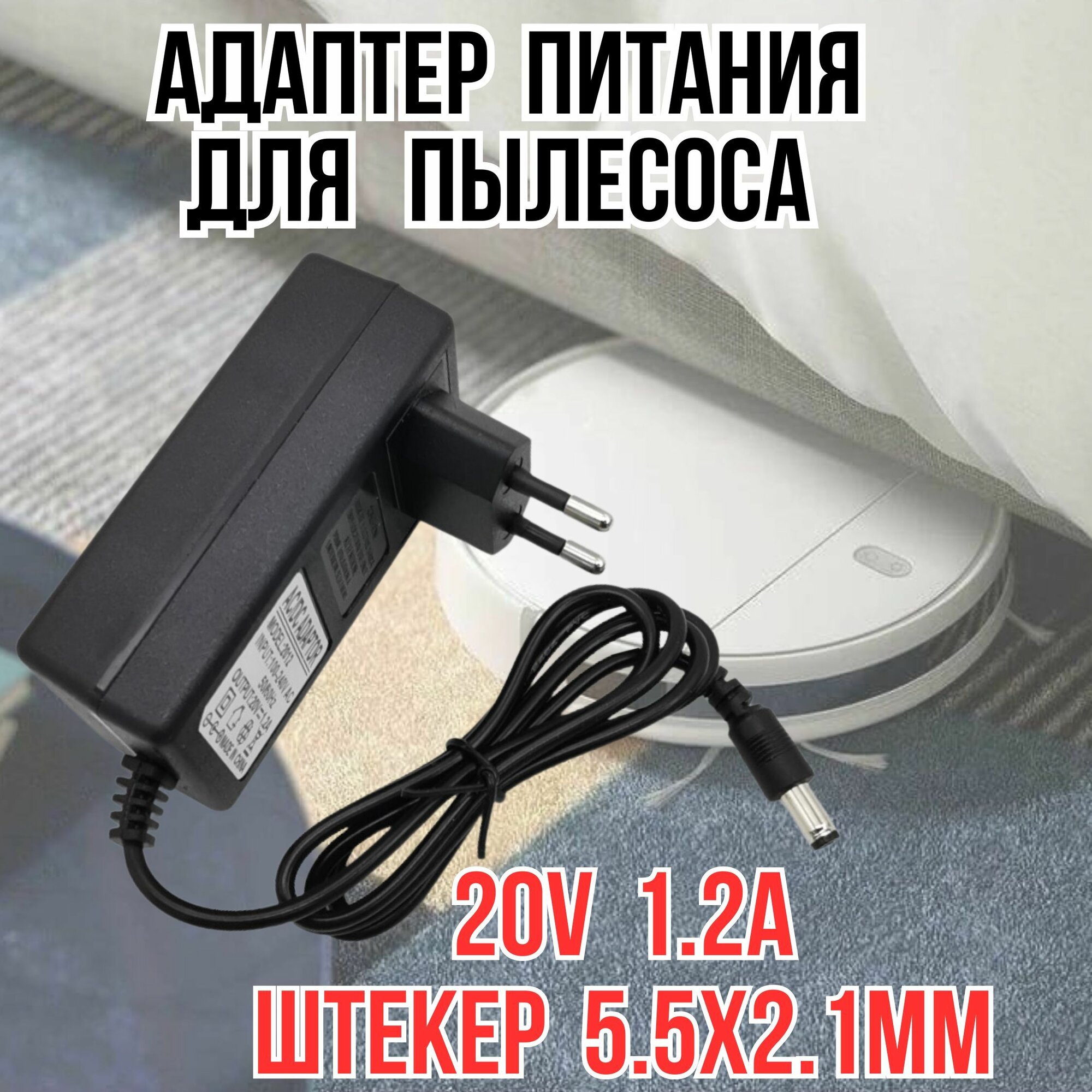 Блок питания для пылесосов, зарядное устройство для робот пылесоса Ксиоми 20V 1.2A 5.5*2.1мм