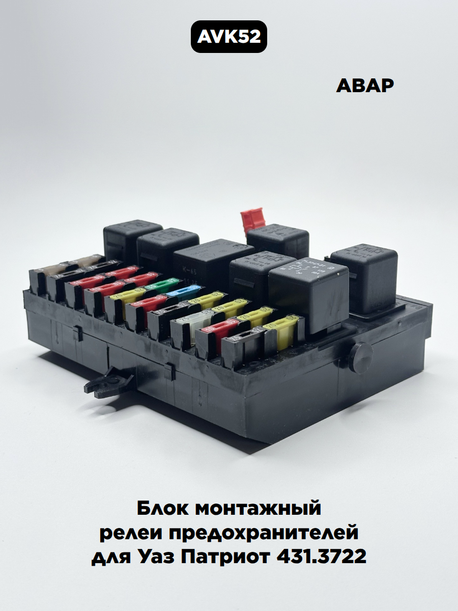 Блок монтажный реле и предохранителей для Уаз Патриот
