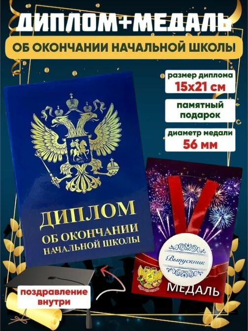 Подарочный набор выпускника начальной школы, диплом и медаль для награждения (Герб синий)