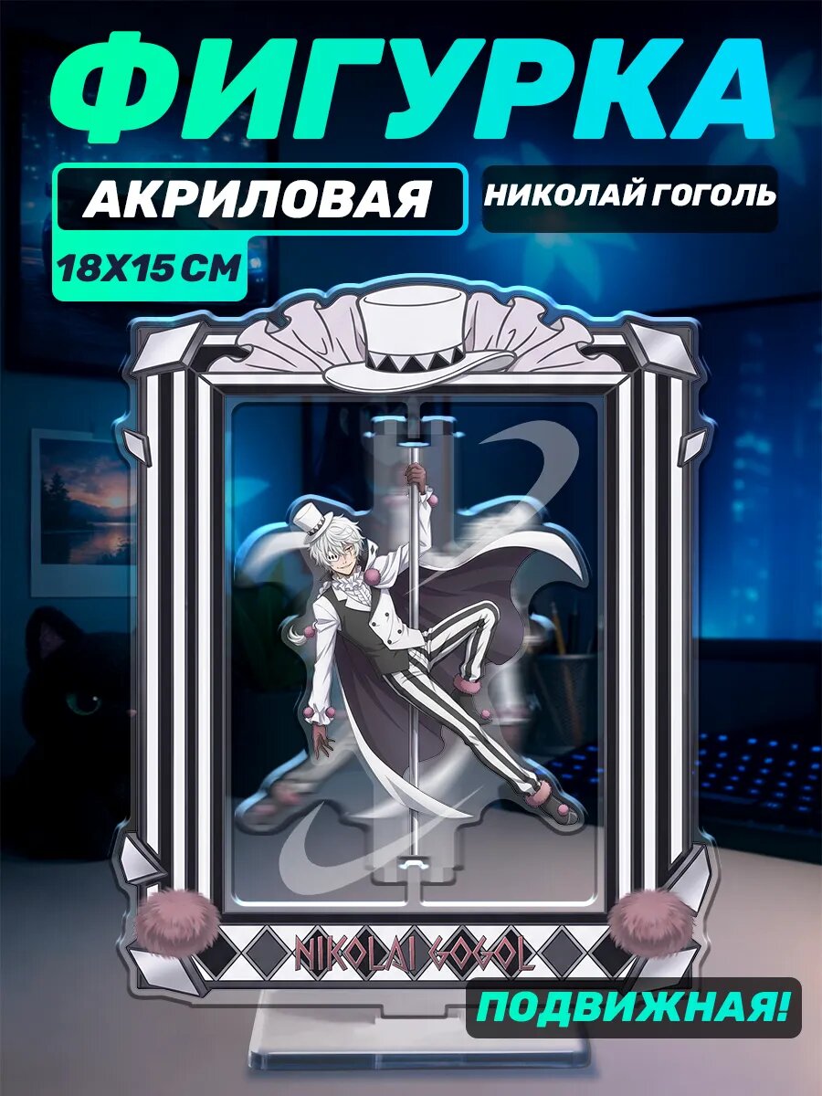 Акриловая фигурка подвижная БСД Николай Гоголь